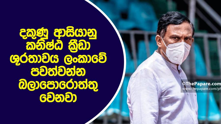 WATCH - "කනිෂ්ඨ ක්‍රීඩක ක්‍රීඩිකාවන්ට දැන් තියෙන තරග ගොඩක් අඩුයි ...