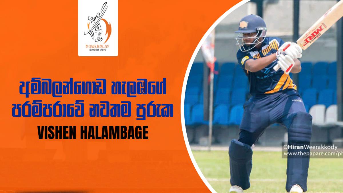 WATCH - අම්බලන්ගොඩ හැලඹගේ පරම්පරාවේ නවතම පුරුක - Vishen Halambage ...