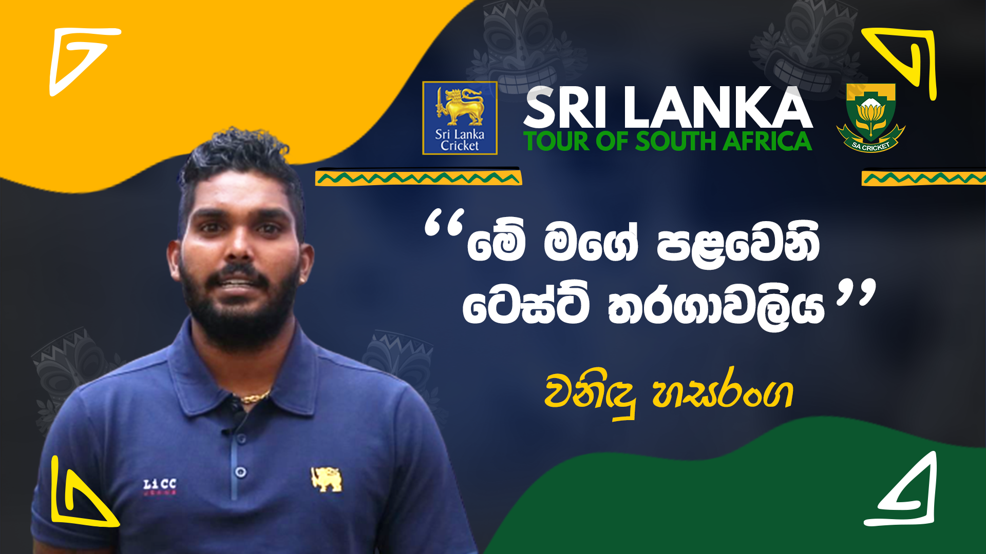Video - "ටෙස්ට් වරම් දිනාගන්න ලැබුනොත් ඒක හීනයක් හැබෑ වුනා වගේ" - වනිඳු ...