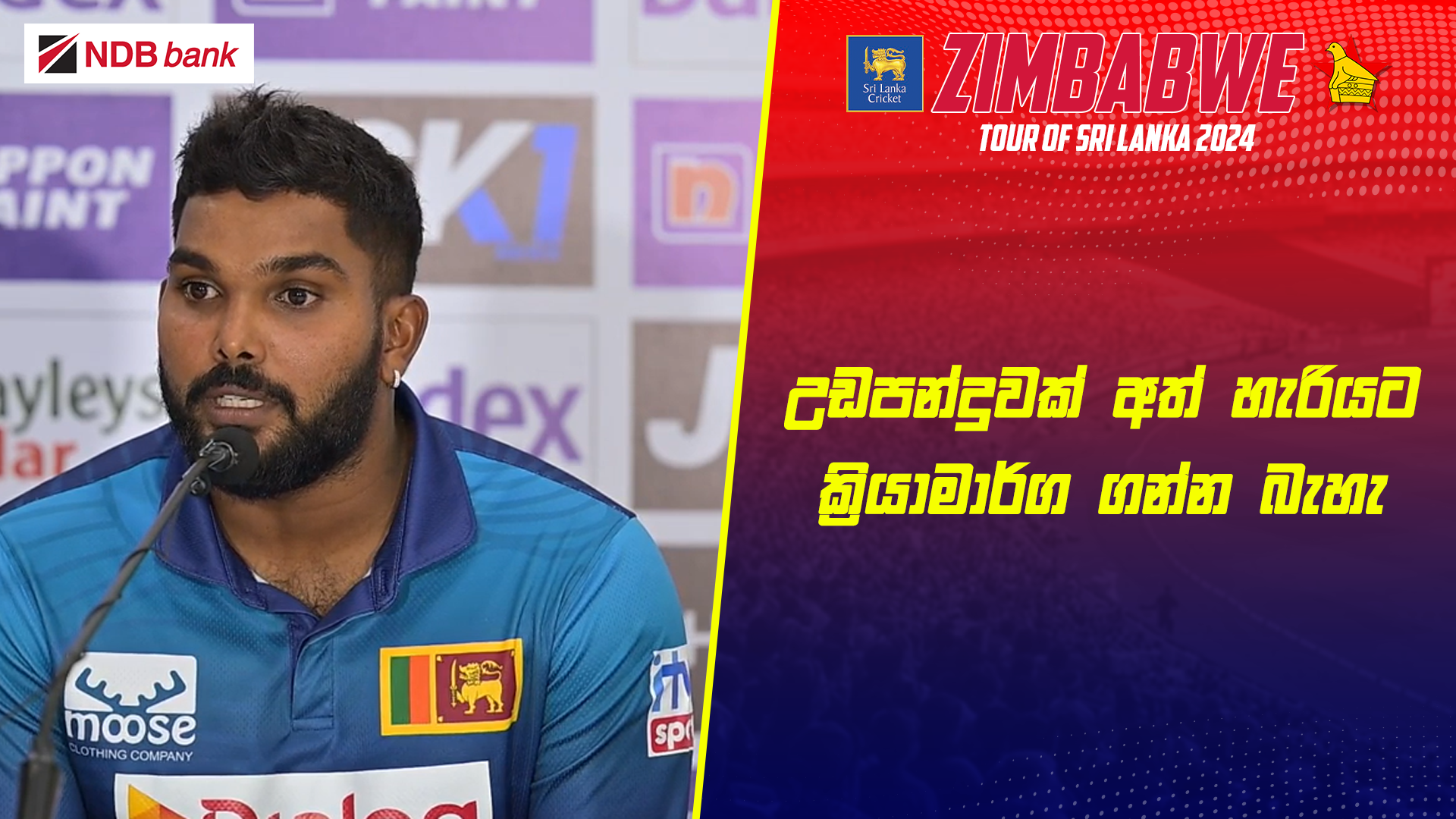 WATCH - තරගාවලි ජයග්‍රහණයෙන් මට ලොකු ආත්ම විශ්වාසයක් ආවා - Wanindu ...