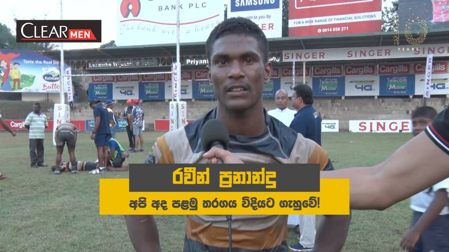 Video - අපි අද පළමු තරගය විදියට ගැහුවේ! - රවීන් ප්‍රනාන්දු