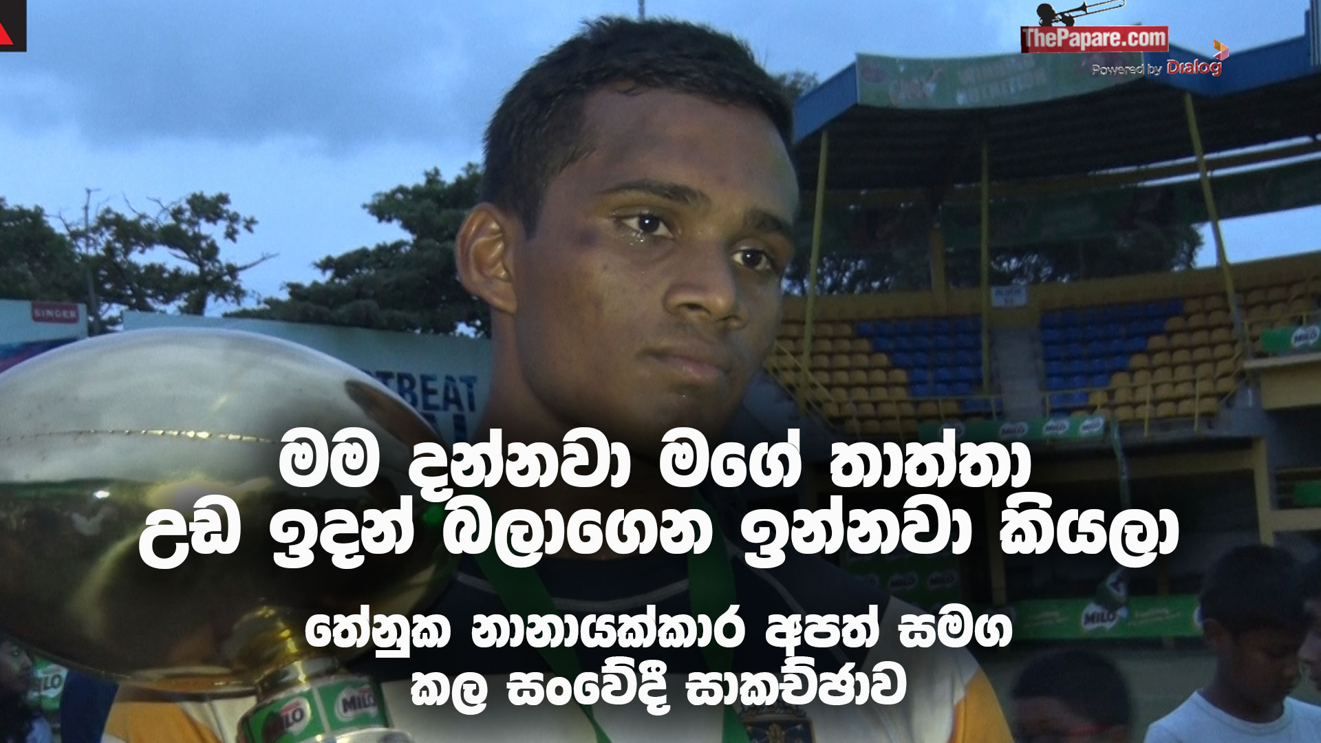 Video - මම දන්නවා මගේ තාත්තා උඩ ඉදන් බලාගෙන ඉන්නවා - තේනුක නානායක්කාර