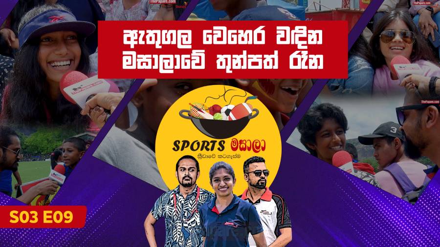 WATCH - කුරුණෑගල ගල් තමයි බලන්න පුළුවන් - Sports Masala S03E09