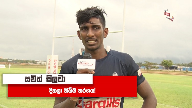 Video - අපි දිනලා තිබ්බ තරගය! - සචිත් සිලවා