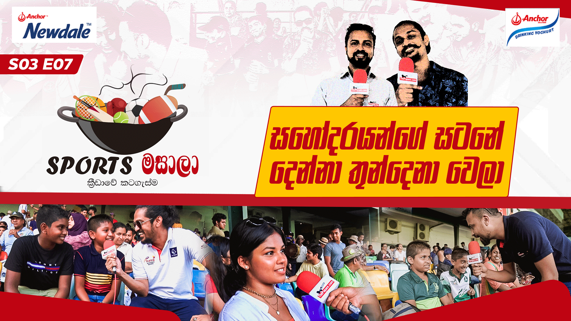 WATCH - "ඉසිපතනෙන් අහන ප්‍රශ්නයක්ද ඔය?" - Sports Masala S03E07