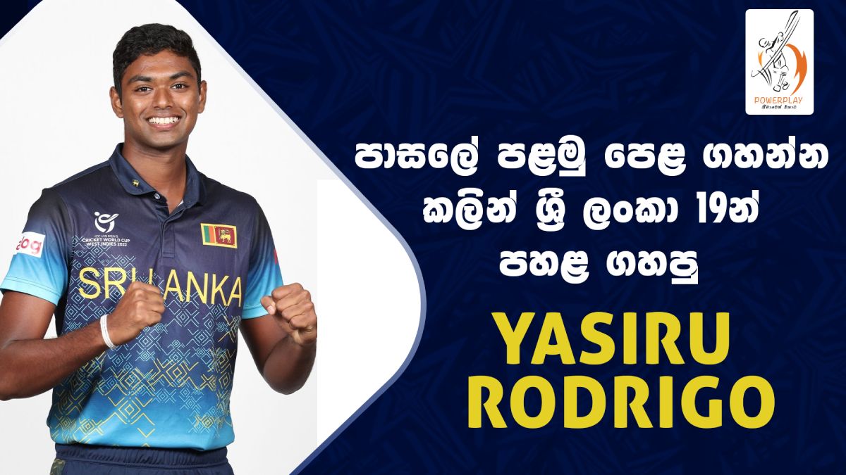 WATCH - පාසලේ පළමු පෙළ ගහන්න කලින් ශ්‍රී ලංකා 19න් පහළ ගහපු - Yasiru Rodrigo | Powerplay