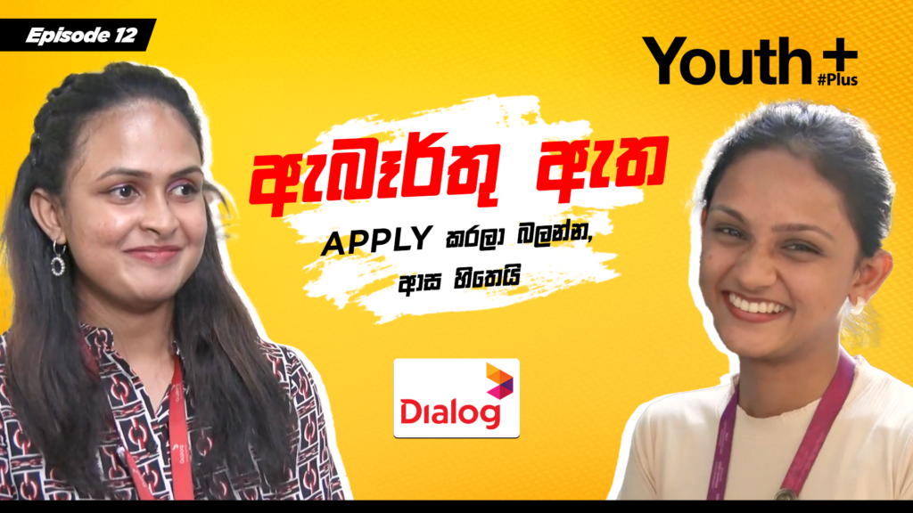 WATCH - ඇබෑර්තු ඇත. Apply කරලා බලන්න, ආස හිතෙයි | Youth Plus | Episode 12