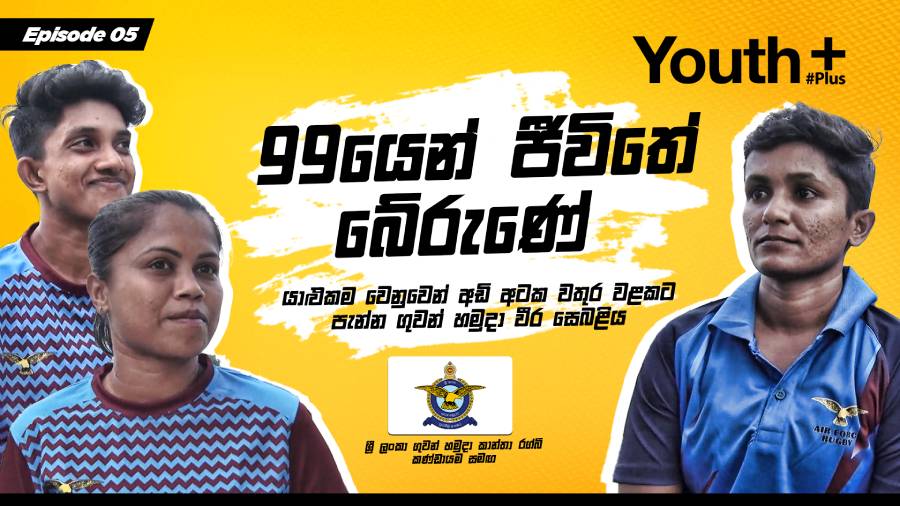 WATCH - 99යෙන් ජීවිතේ බේරුණේ. යාළුකම වෙනුවෙන් අඩි අටක වතුර වළකට පැන්න ගුවන් හමුදා සෙබළිය.| Youth ...