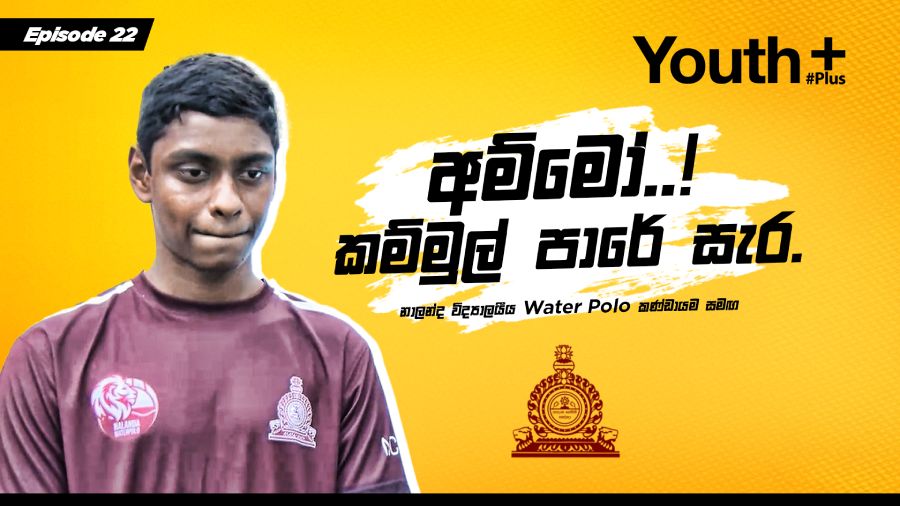WATCH - අම්මෝ..! කම්මුල් පාරේ සැර. | Youth Plus | Episode 21