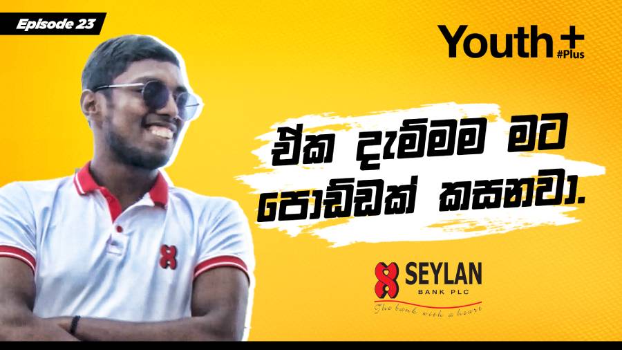 WATCH – ඒක දැම්මම මට පොඩ්ඩක් කසනවා. | Youth Plus | Seylan Bank Cricket Team | Epi 23