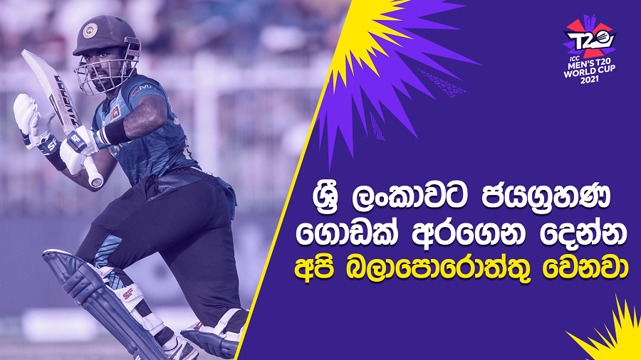 WATCH - "අංක 3 bat කරන්න ගොඩක් මම ආසයි" - චරිත් අසලංක - Charith ...