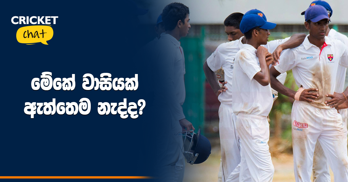 Video - කොරෝනා නිසා පාසල් ක්‍රීඩකයින්ට ලැබුණු වාසි සහ අවාසි මොනවාද?