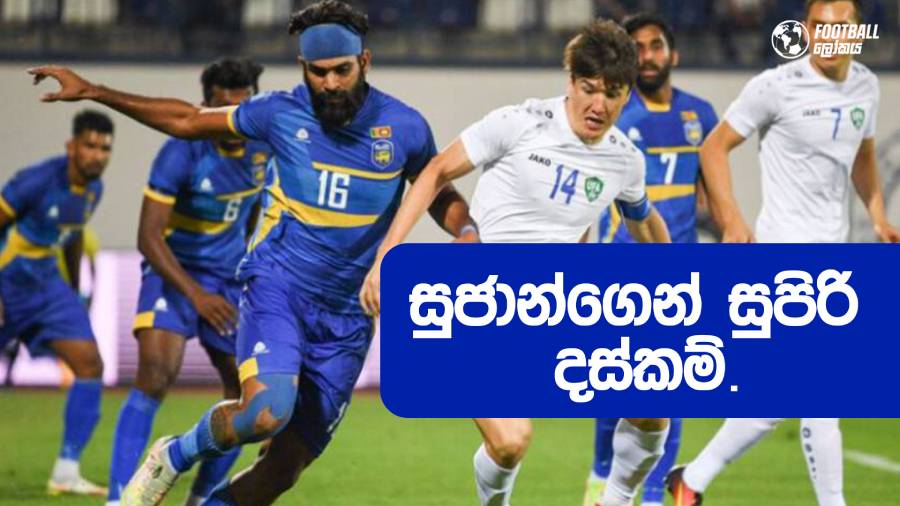 WATCH - ශ්‍රී ලංකාව ආසියානු පාපන්දු තරග බිමේ | Football ලෝකය