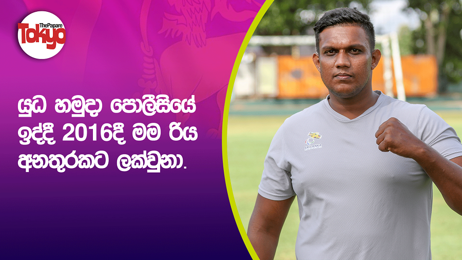 Video - යුධ හමුදා පොලීසියෙන් පැරා හෙල්ල විසිකිරීමට - සමිත දුලාන්