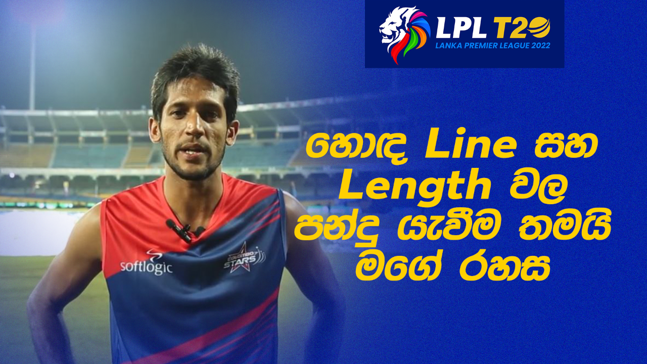 WATCH - දැවැන්තයින් පරාජය කරමින් පෙරළිකාරයින් වීම ගැන Kasun Rajitha කියූ දේ