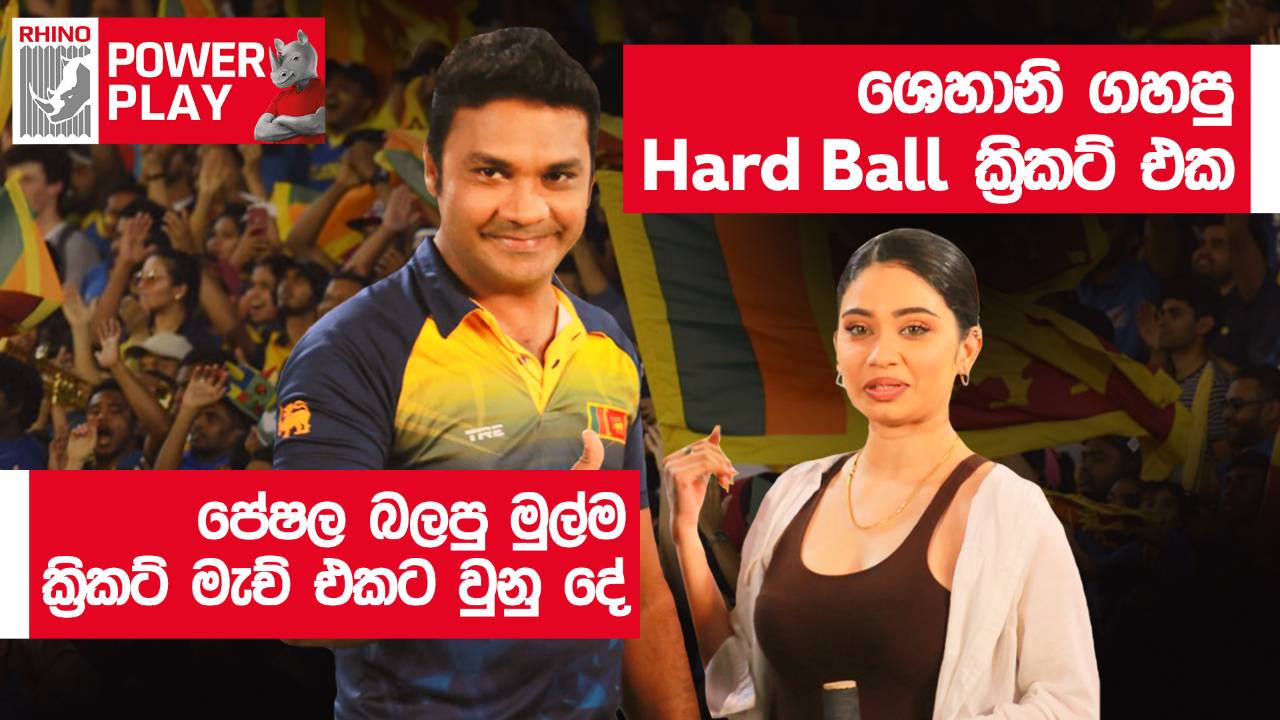 WATCH - ශෙහානිගේ soft අත් දෙකෙන් පේෂල එක්ක ගහපු hard ball Cricket ...