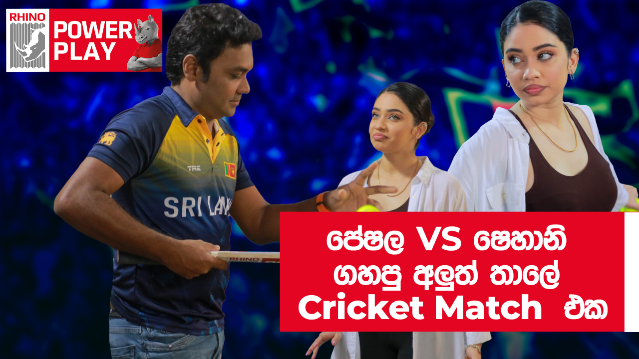 Clips - Peshala vs Shehani ගහපු අලුත් තාලේ Cricket Match එක - Rhino ...
