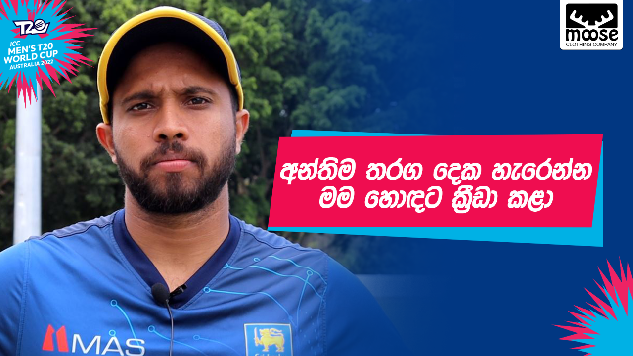 WATCH - "ඉදිරි තරග දෙක හොඳට කරලා Semi Final යන එක තමයි බලාපොරොත්තුව ...