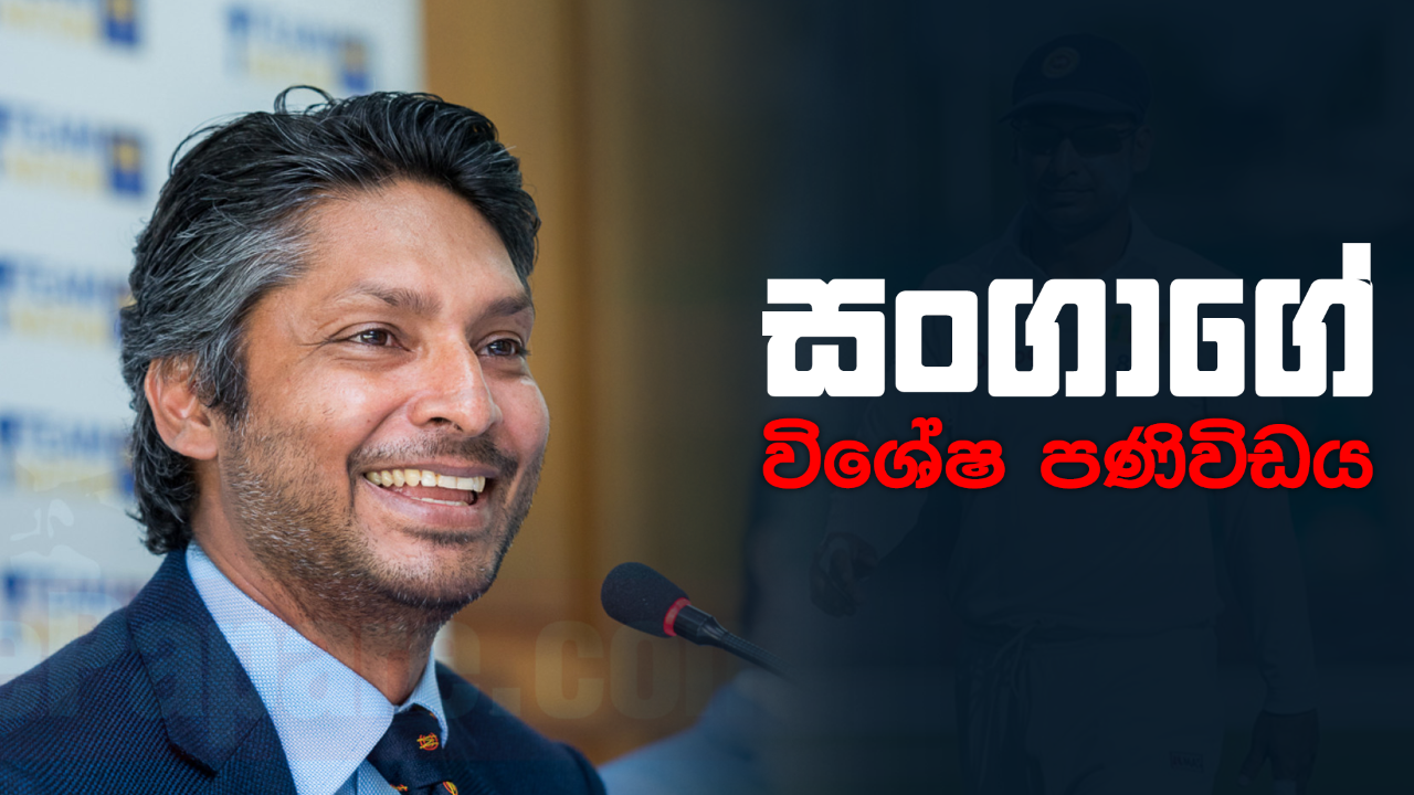 Video - ශ්‍රී ලාංකික ජනතාවට සංගා ලබාදුන් විශේෂ පණිවිඩය