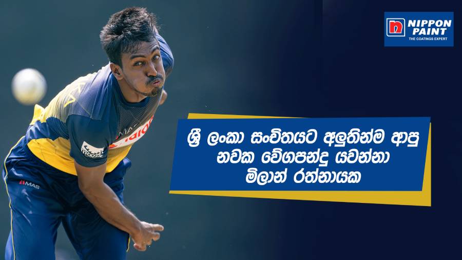 WATCH - කුරුණෑගල වාරියපොලින් බිහිවුණු Milan Rathnayakeගේ පන්දු යැවීම