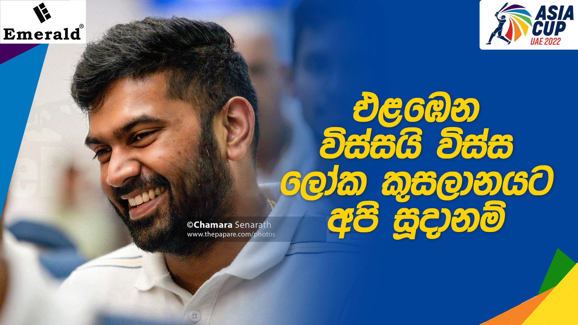 WATCH - ආසියානු කුසලානයේ තණතීරු T20 ලෝක කුසලානයට හොඳ පෙරහුරුවක් ...