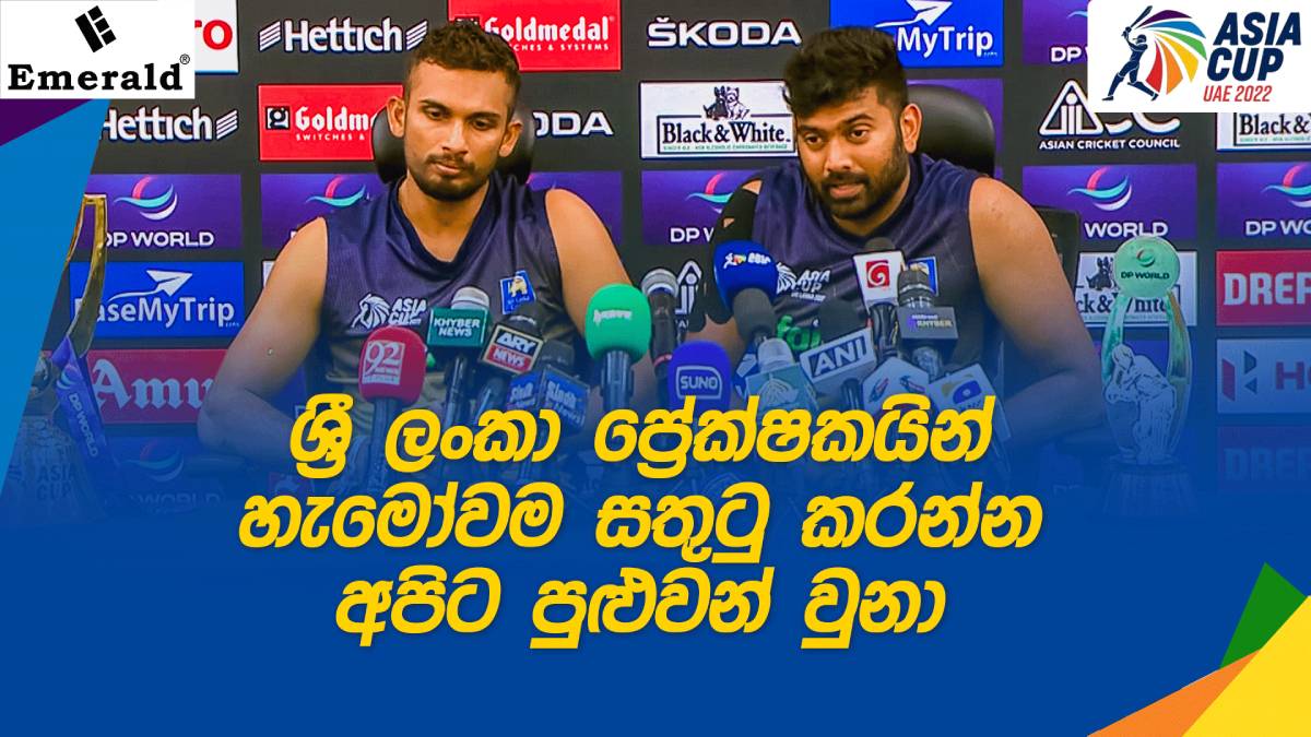 WATCH - පුද්ගලික දස්කම් වලට වඩා කණ්ඩායමක් ලෙස දස්කම් දැක්වීම ජයග්‍රහණයට ...
